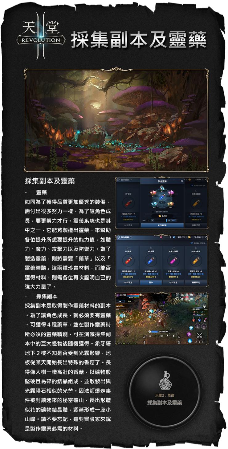 【系統介紹】 採集副本及靈藥 - 天堂2：革命 論壇 - Netmarble Forums