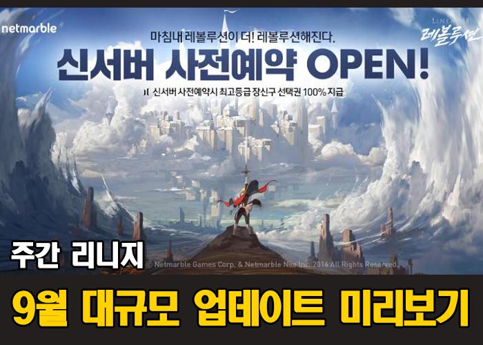 리니지 2 레볼루션 공식 커뮤니티 헝그리앱 리니지2 레볼루션 9월 대규모 업데이트 미리보기 Netmarble Forums
