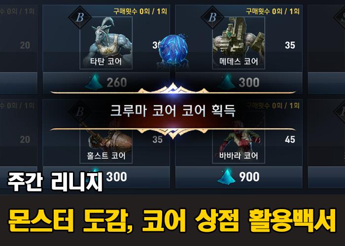 리니지 2 레볼루션 공식 커뮤니티 헝그리앱 몬스터 도감을 위한 코어 상점 활용백서 Netmarble Forums