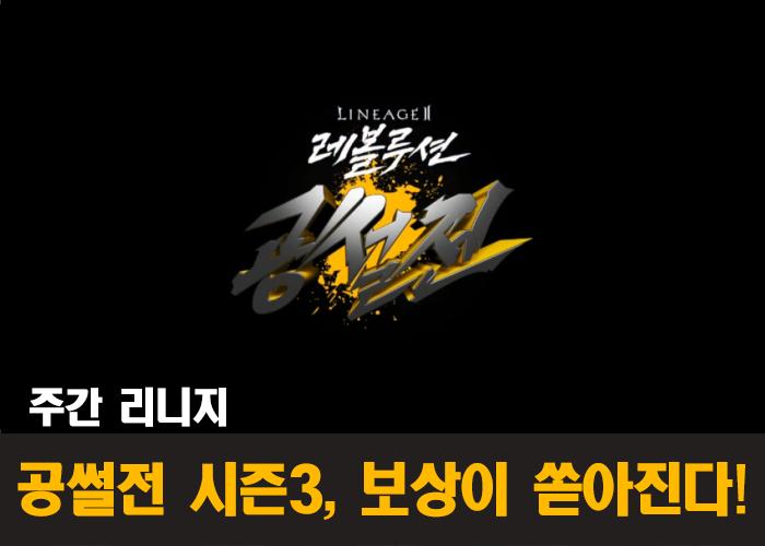 리니지 2 레볼루션 공식 커뮤니티 헝그리앱 돌아온 공썰전 시즌3 보상이 쏟아진다 Netmarble Forums