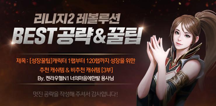 리니지 2 레볼루션 공식 커뮤니티 켄라우헬n1 너의마음에한발 성장꿀팁 캐릭터 1랩부터 120랩까지 성장을 위한 추천 캐쉬템 And 비추천 캐쉬템 3부
