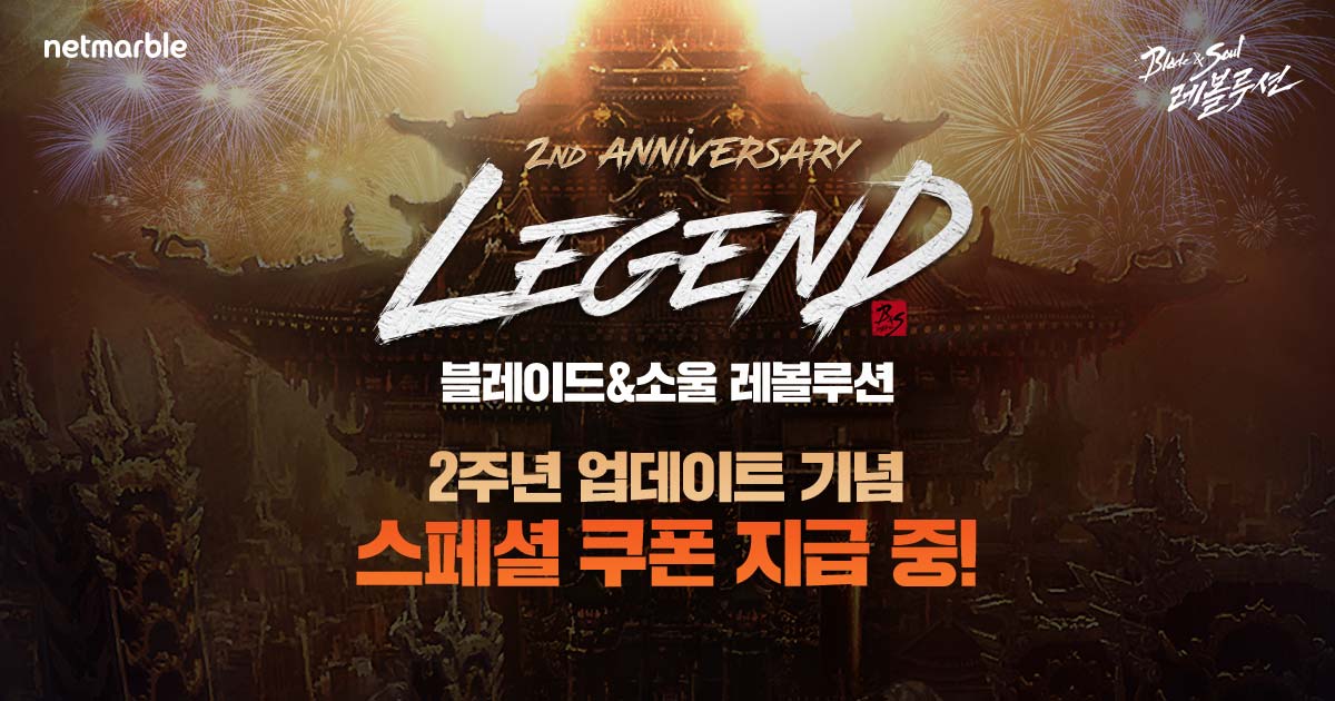 블레이드and소울 레볼루션 넷마블