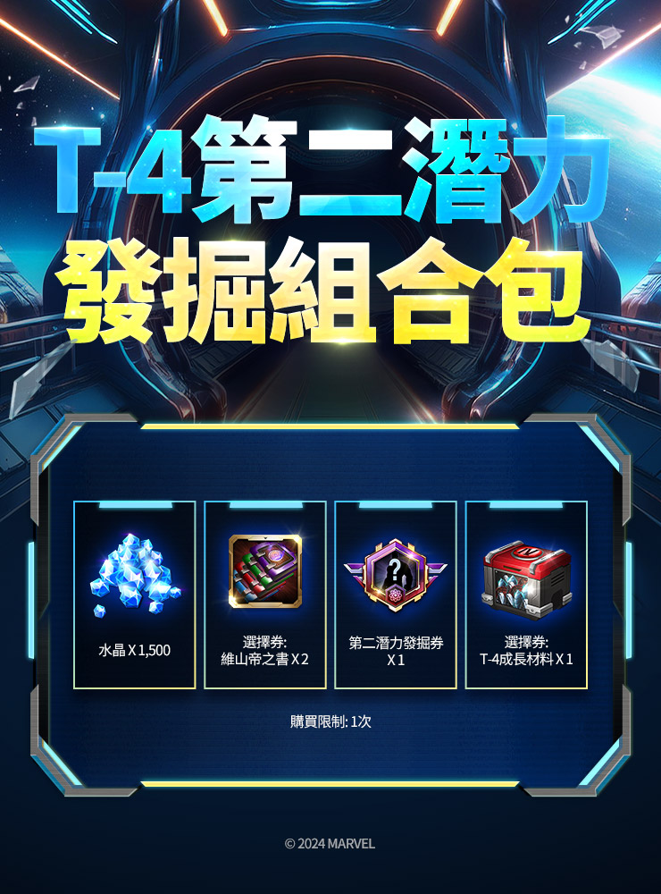 T-4第二潛力發掘組合包 - MARVEL Future Fight [TW]