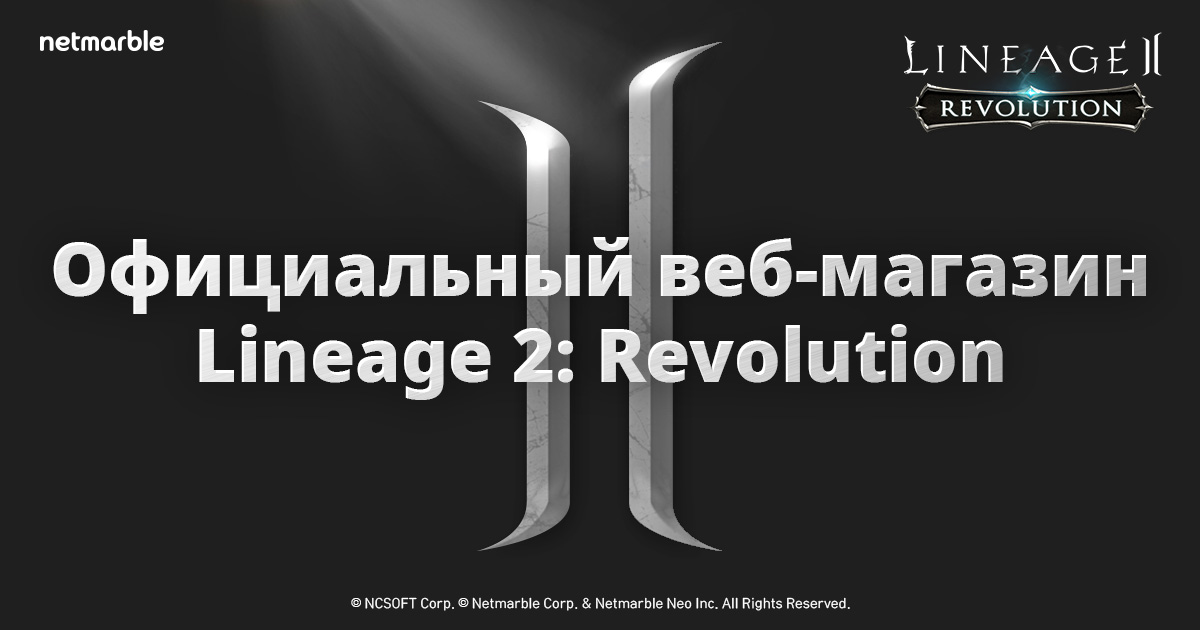 Официальный веб-магазин Lineage 2: Revolution
