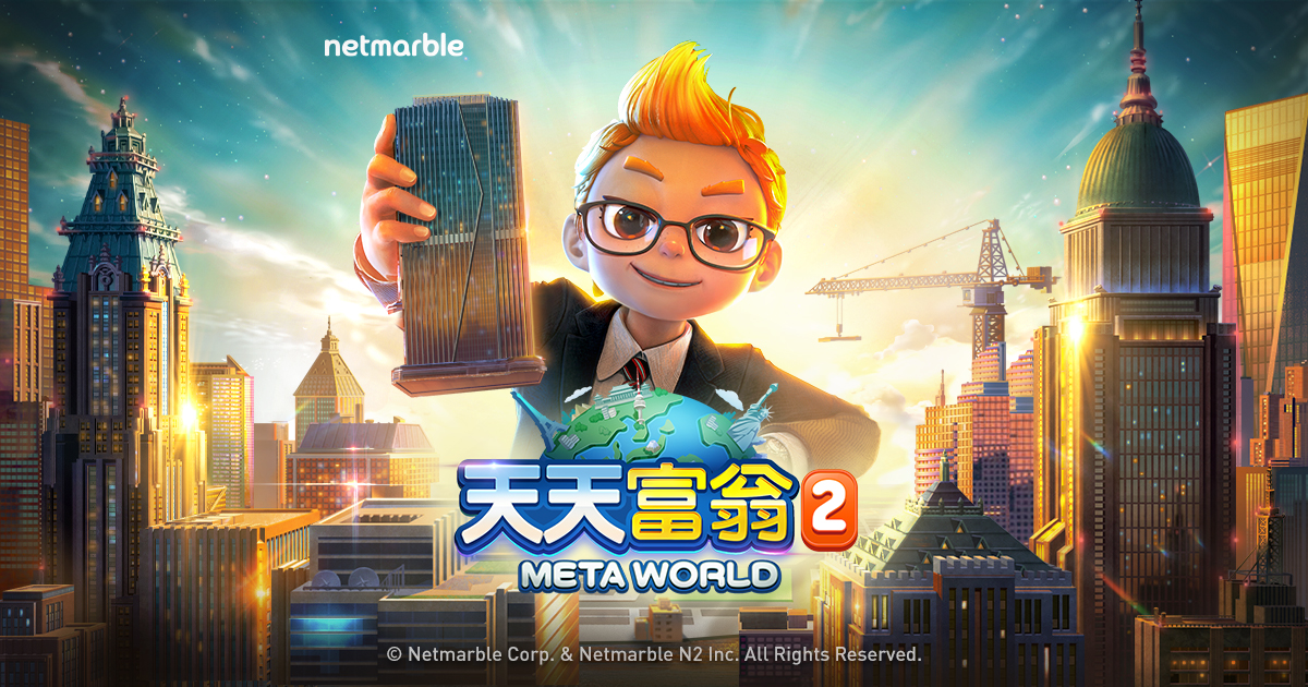 《天天富翁2：Meta World》隆重发布！