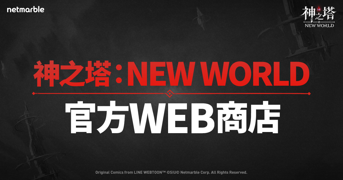 神之塔：New World WEB商店 - Netmarble