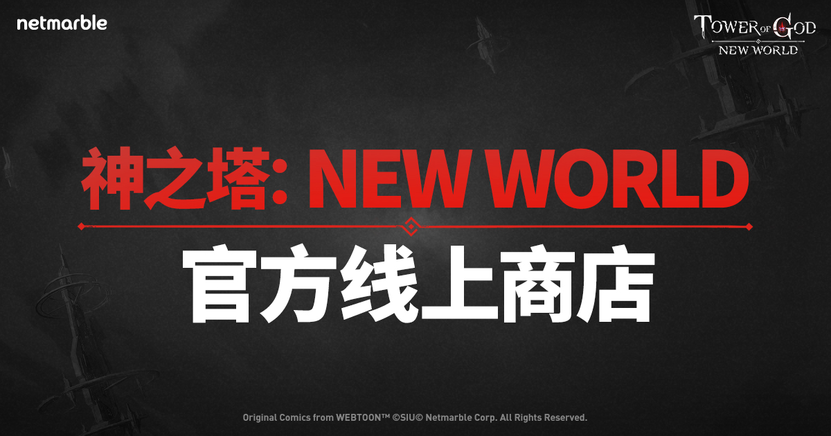 神之塔:NEW WORLD线上商店-Netmarble
